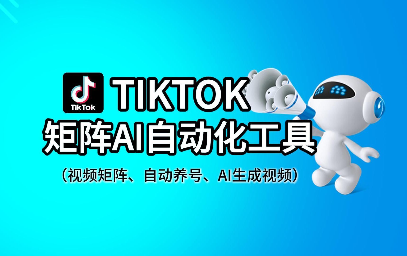 【低成本0门槛入门】TikTok矩阵账号软件推荐、如何在TikTok批量养...