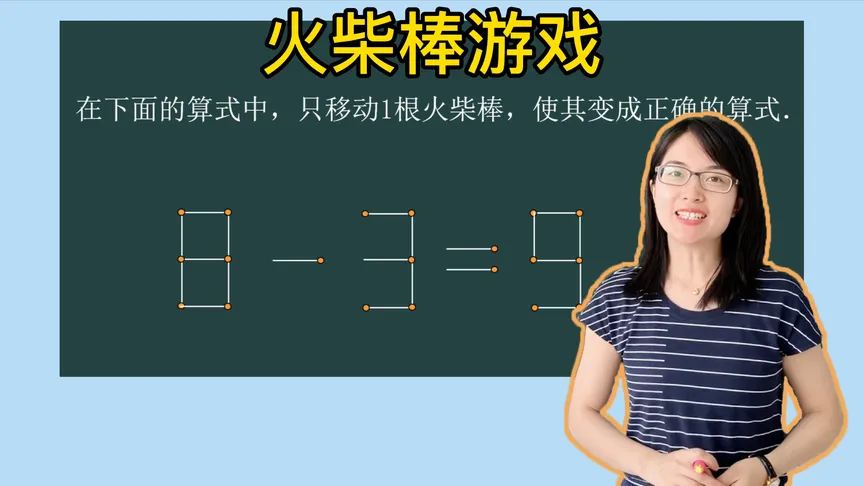 二年级数学思维训练:火柴棒游戏 如何移动1根火柴棒, 使等式成立?