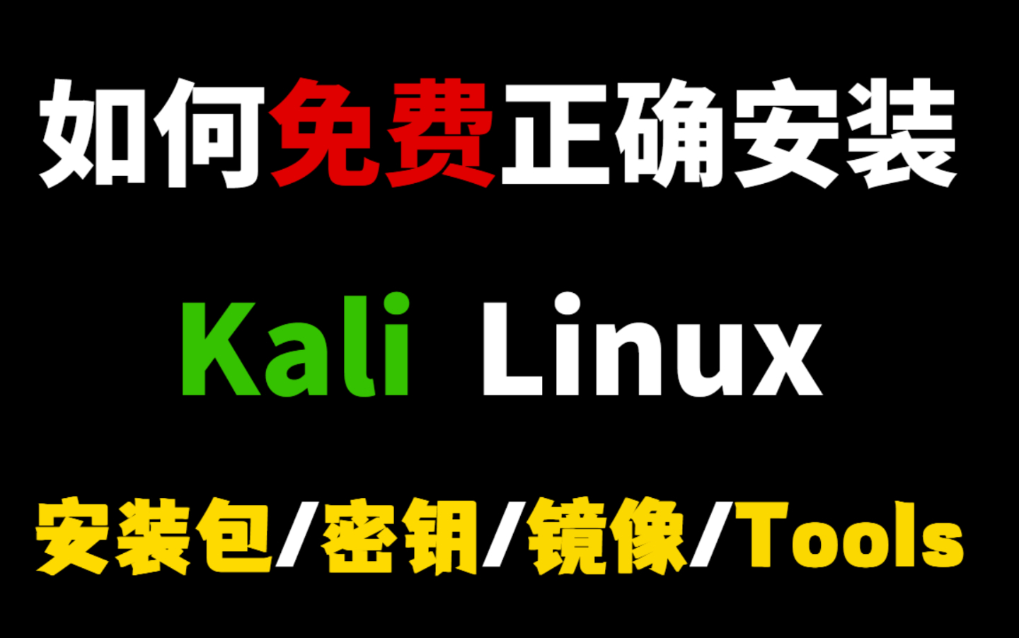 2024最新Kali Linux安装教程【附安装包/密钥/镜像/Tools】