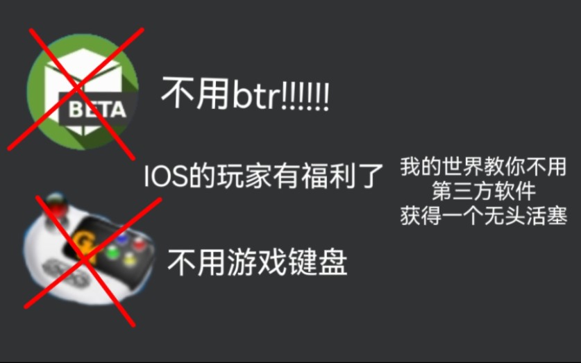 ... IOS的玩家有福利了 我的世界教你不用第三方软件获得一个无头活塞