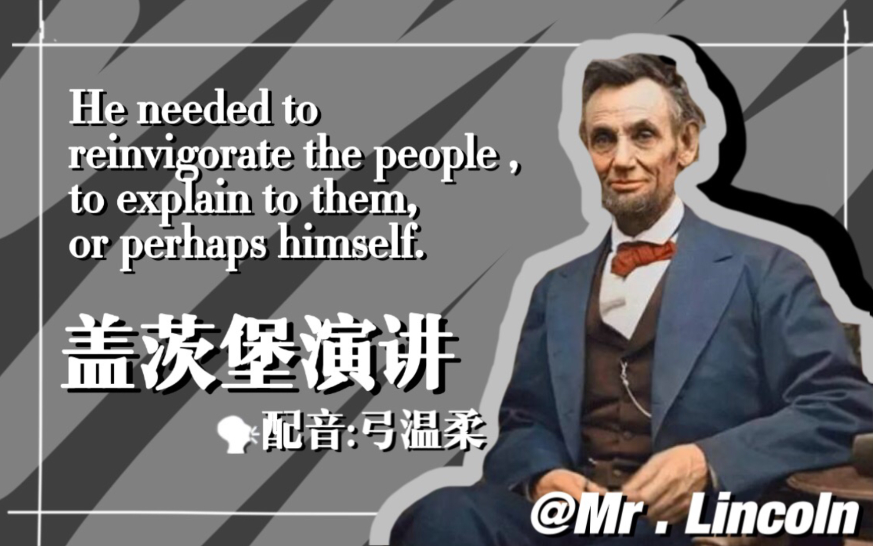[弓温柔di配音] 林肯盖茨堡演讲