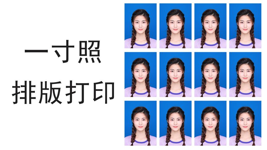 PS教程:摄影师,手把手教你一寸证件照排版打印方法!