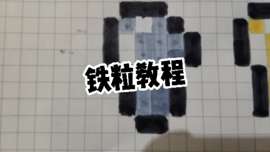 铁粒教程,请点赞,关注一下 呗!#像素画#我的世界铁粒怎么画