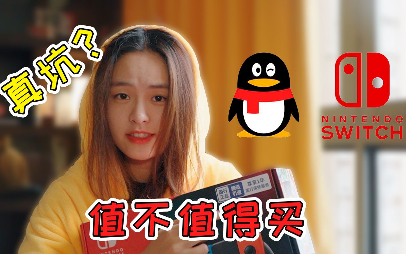 【值不值得买】我还是买了国行Switch 真香～ | 开箱评测 | 经验分享