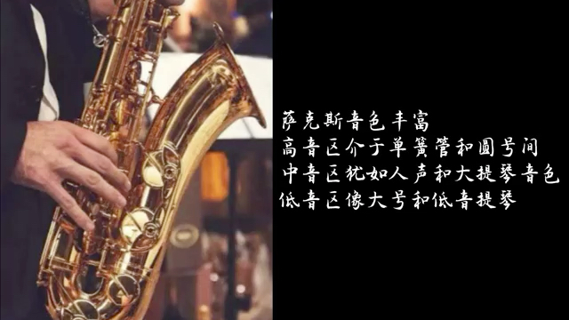 之前已经浅聊过木管乐器,今天继续介绍,我们较熟知的萨克斯,便是典型...