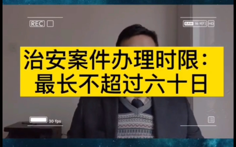 【治安专题】治安案件办理期限,最长60天