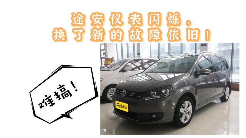 大众途安仪表闪烁指针不动,换了新仪表故障依旧,小伙无奈了!