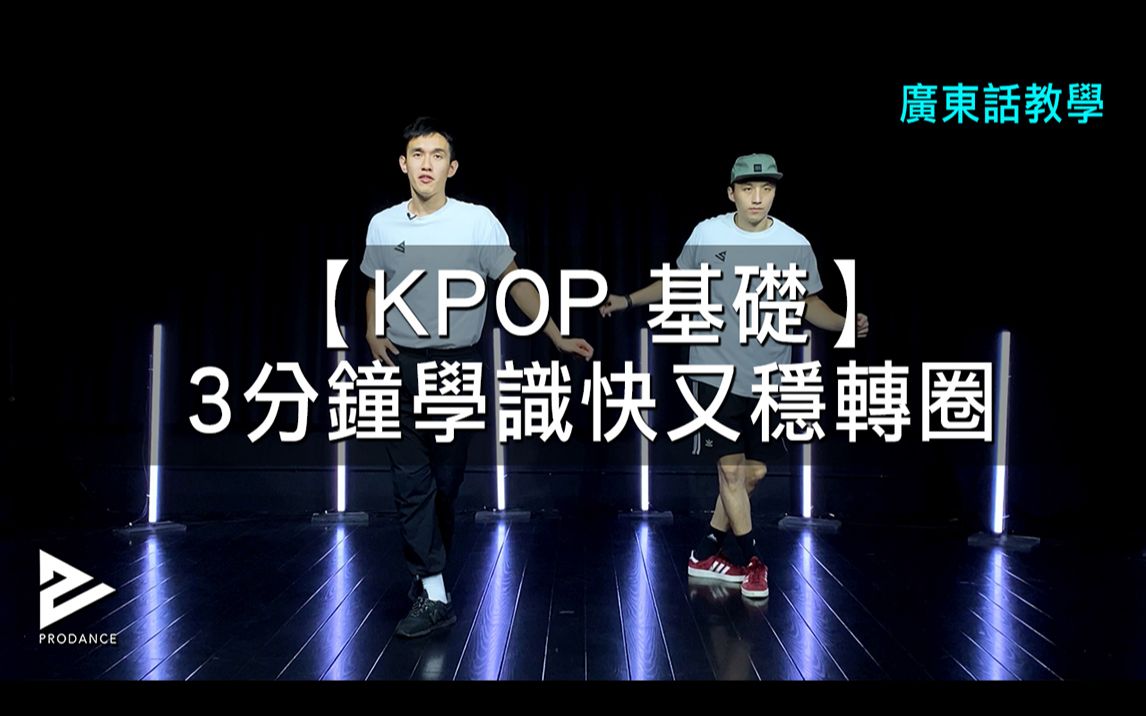 转圈快又稳的舞蹈技巧 | 3分钟转圈教学【KPOP韩舞基本功】