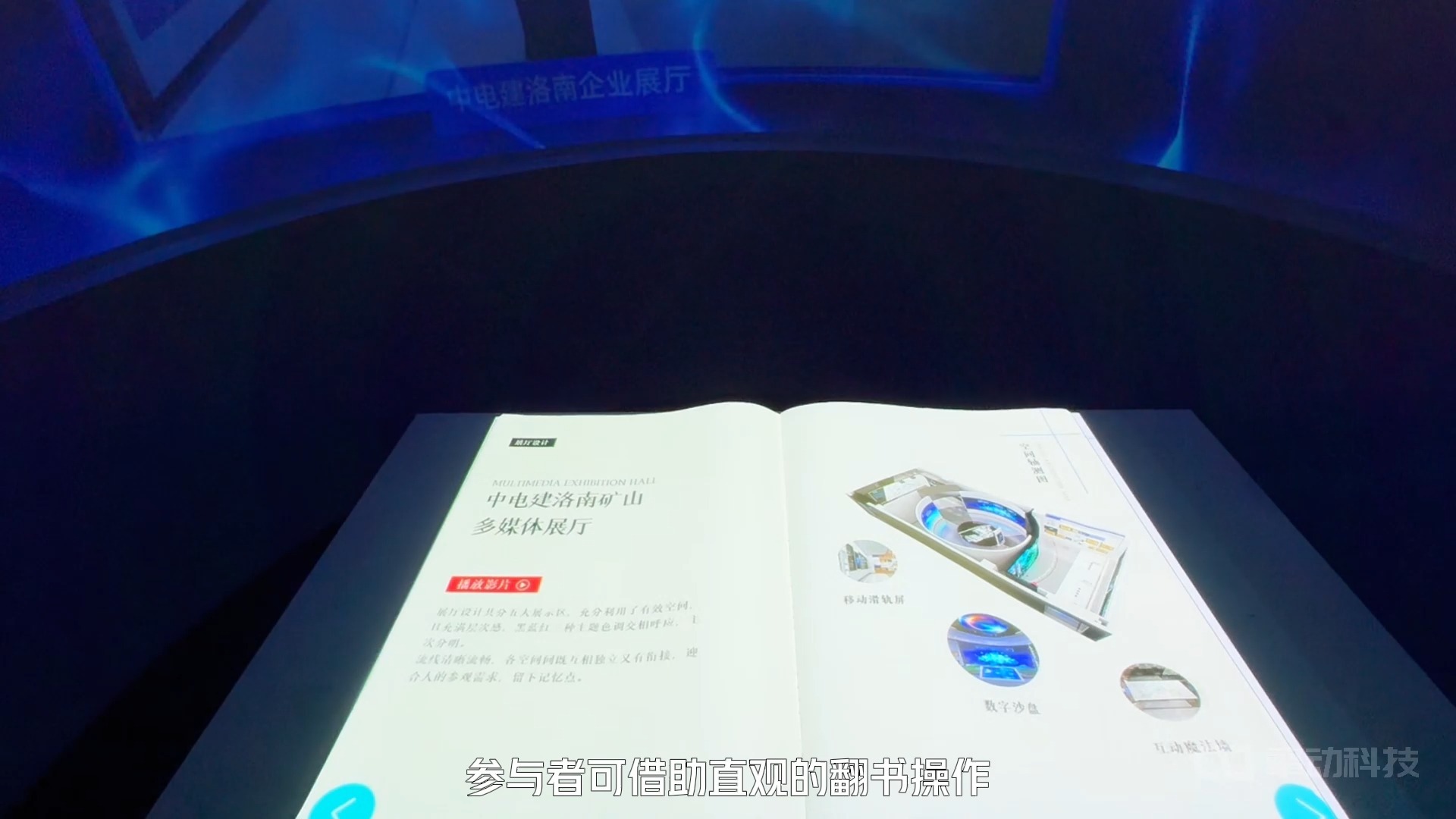 ...企业项目案例#虚拟翻书 #企业展厅 #互动投影 #数字展厅 #案例展示