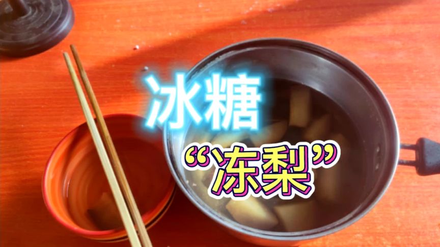 冻梨按照冰糖雪梨的做法做出来是否好喝,小伙尝试后竟然连连赞叹