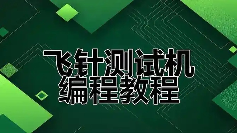 飞针测试机编程入门,轻松掌握关键技术