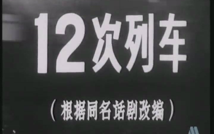 【电影传奇】12次列车(老片低清、字幕重制)