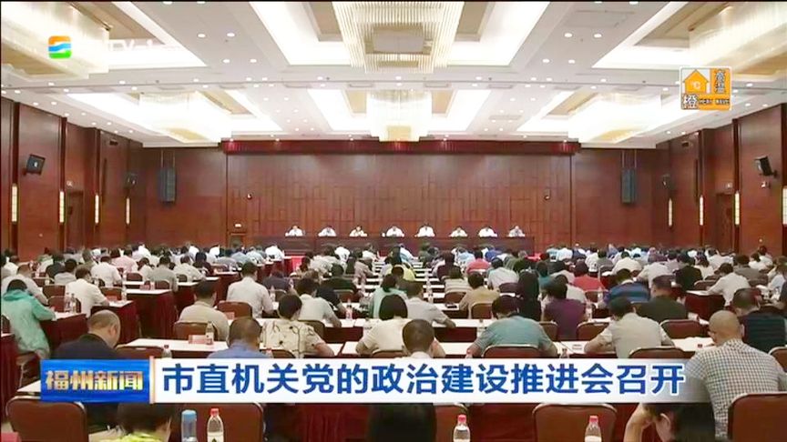 市直机关党的政治建设推进会召开