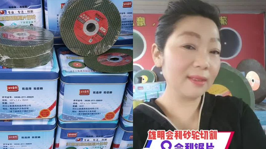 和 一起 #合拍 #雄明会利瓷砖切割片 #雄明会利砂轮切割片