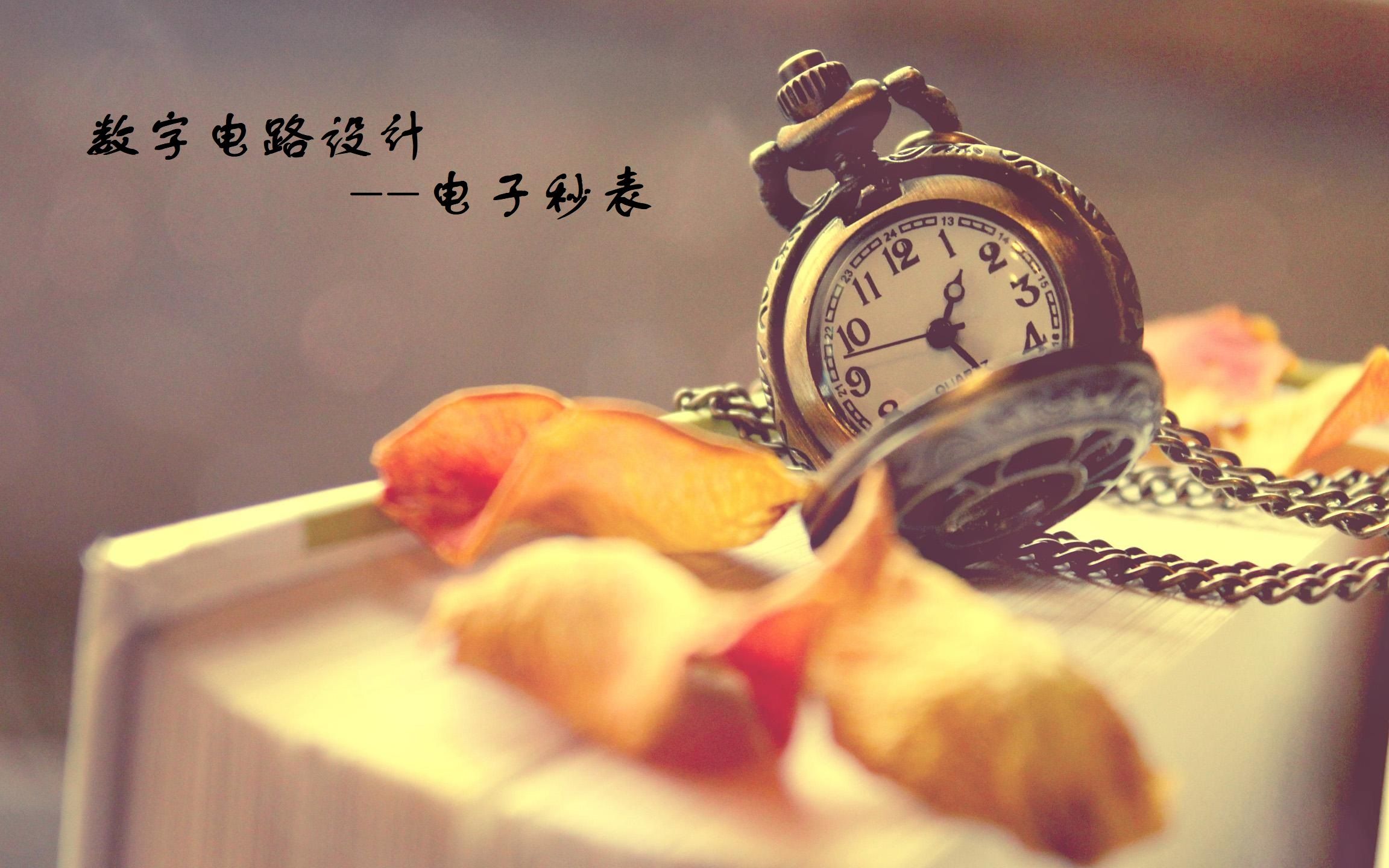 数字电路设计--电子秒表
