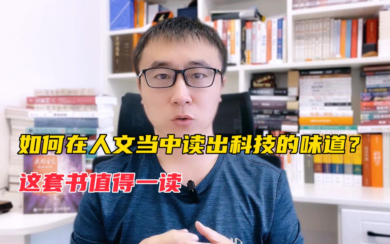 如何在人文书籍当中读出科技的味道,这套书你不能错过