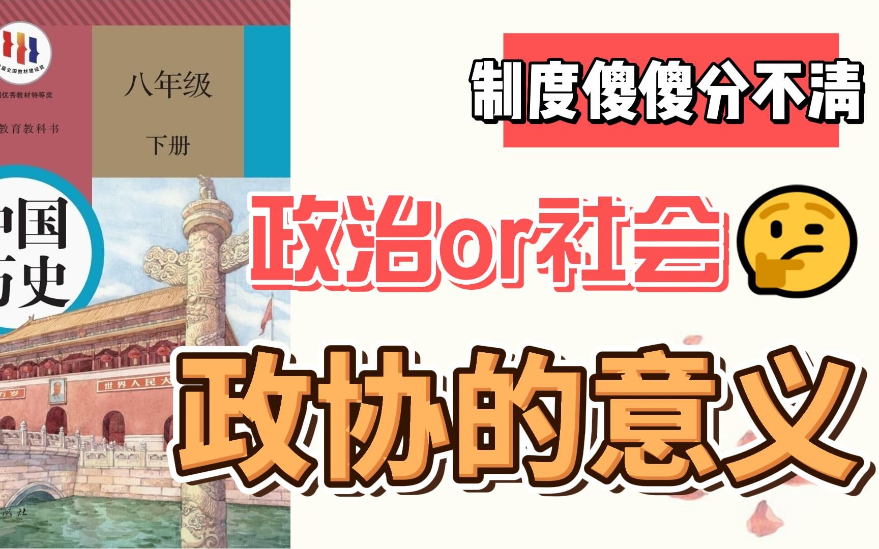...意义|如何区分政治制度or社会制度【八下刷题·第1课 新中国的成立】
