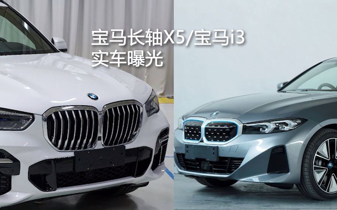 宝马长轴距X5/宝马i3 实车现身工信部目录