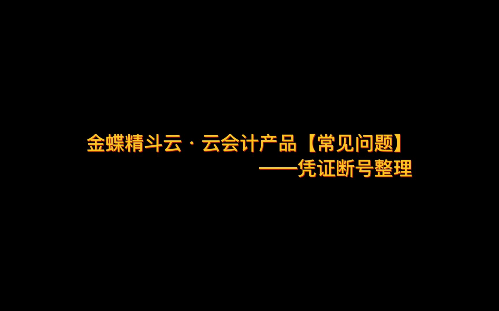 ...会计产品【常见问题】——凭证不小心删除了,出现断号的情况要怎么...
