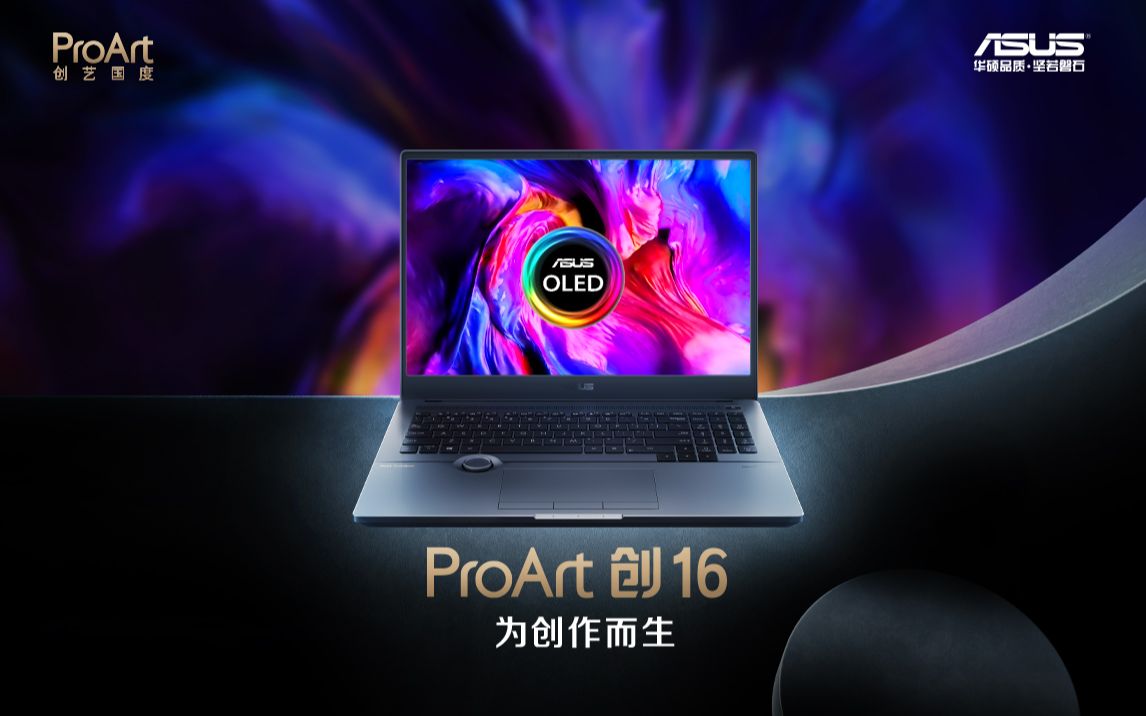 华硕ProArt 创16 2022,为创作而生!