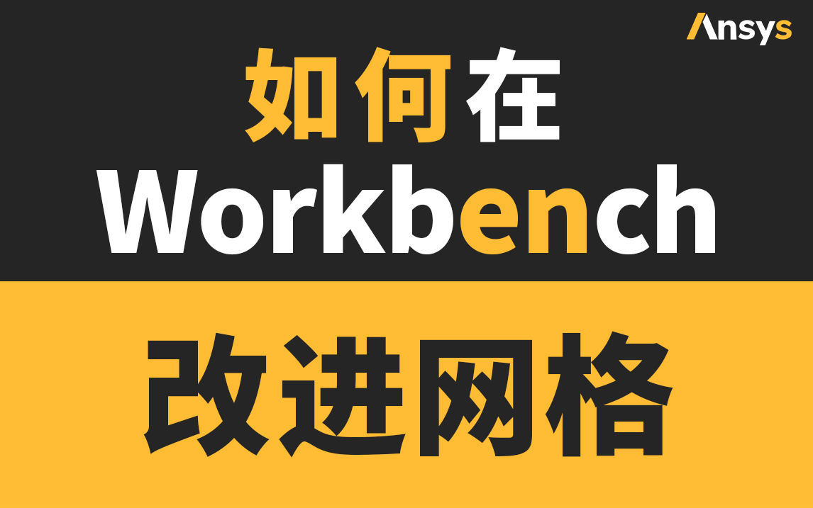 如何在 Ansys Workbench 中改进网格