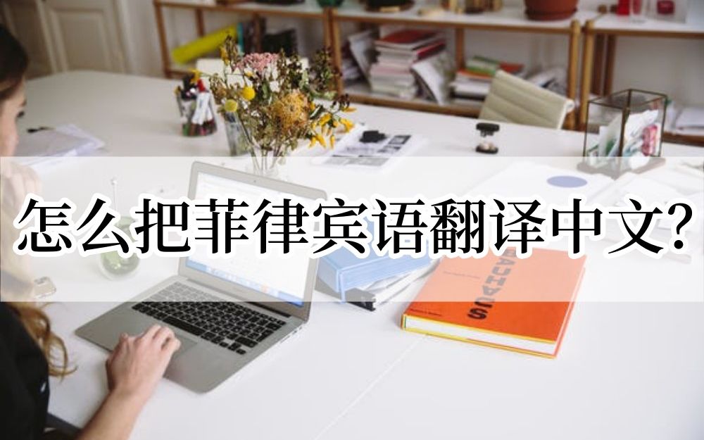 怎么把菲律宾语翻译中文?菲律宾语翻译中文的方法.mp4