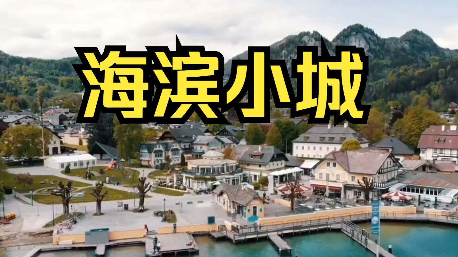 【三年级语文】三上《海滨小城》课文朗读