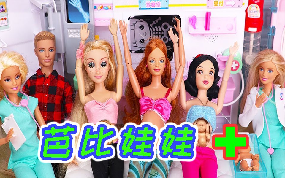 【芭比娃娃】芭比生宝宝了 医院游戏 芭比娃娃游戏 日常情景剧 Bora...