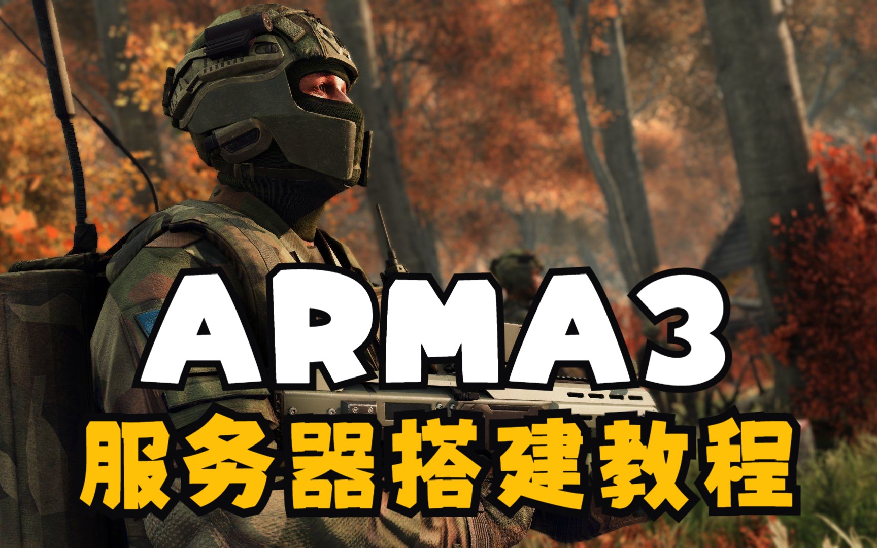 从入门到放弃的ARMA3服务器搭建/开服教程_单机游戏热门视频