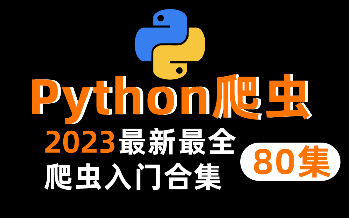 【Python爬虫】Python爬虫2023最新最全视频合集(80个视频)!