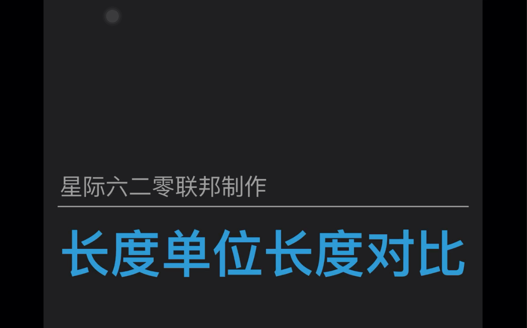 各个长度单位长度对比