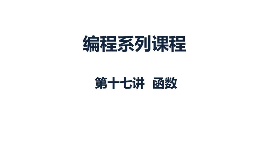 编程系列课程函数介绍