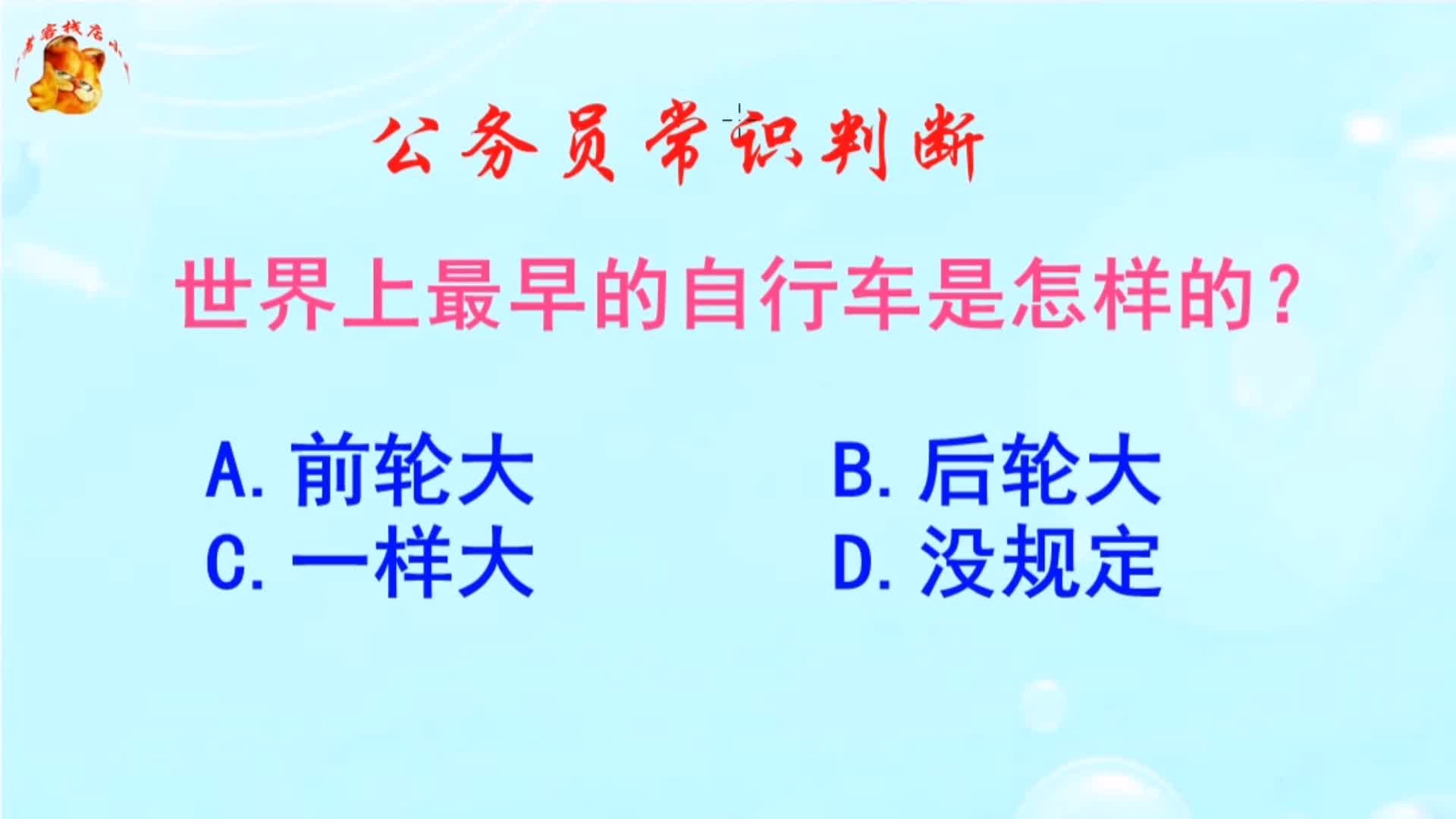 公务员常识判断,世界上最早的自行车是怎样的?难倒了学霸