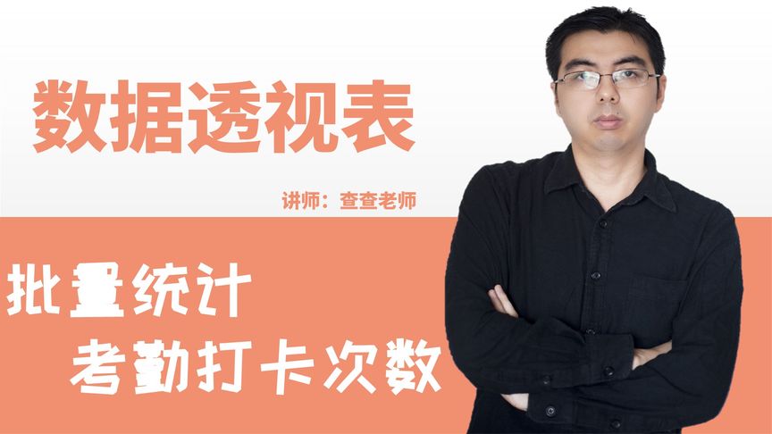 巧用数据透视表汇总统计多次考勤记录
