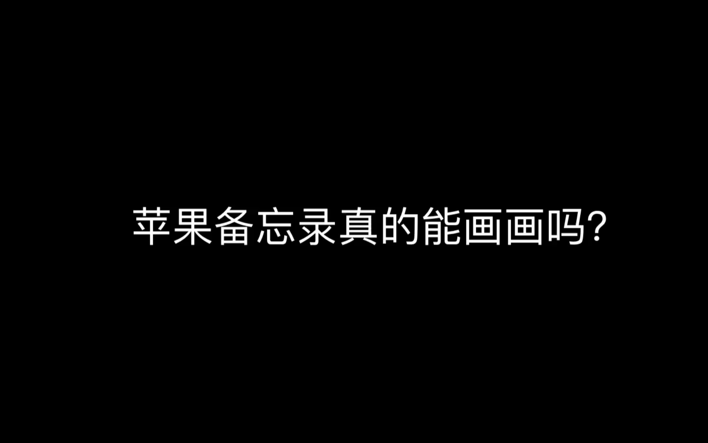 【指绘】iPad备忘录画画记录