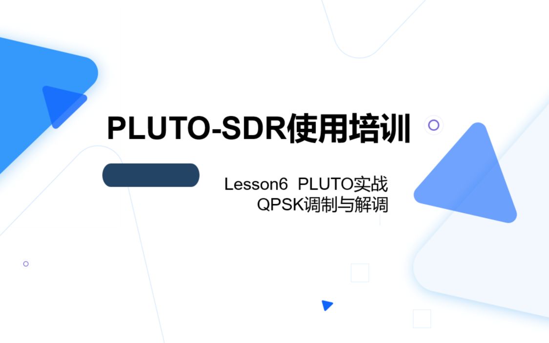 PLUTO-SDR使用培训——Lesson6 Pluto实战_QPSK调制与解调
