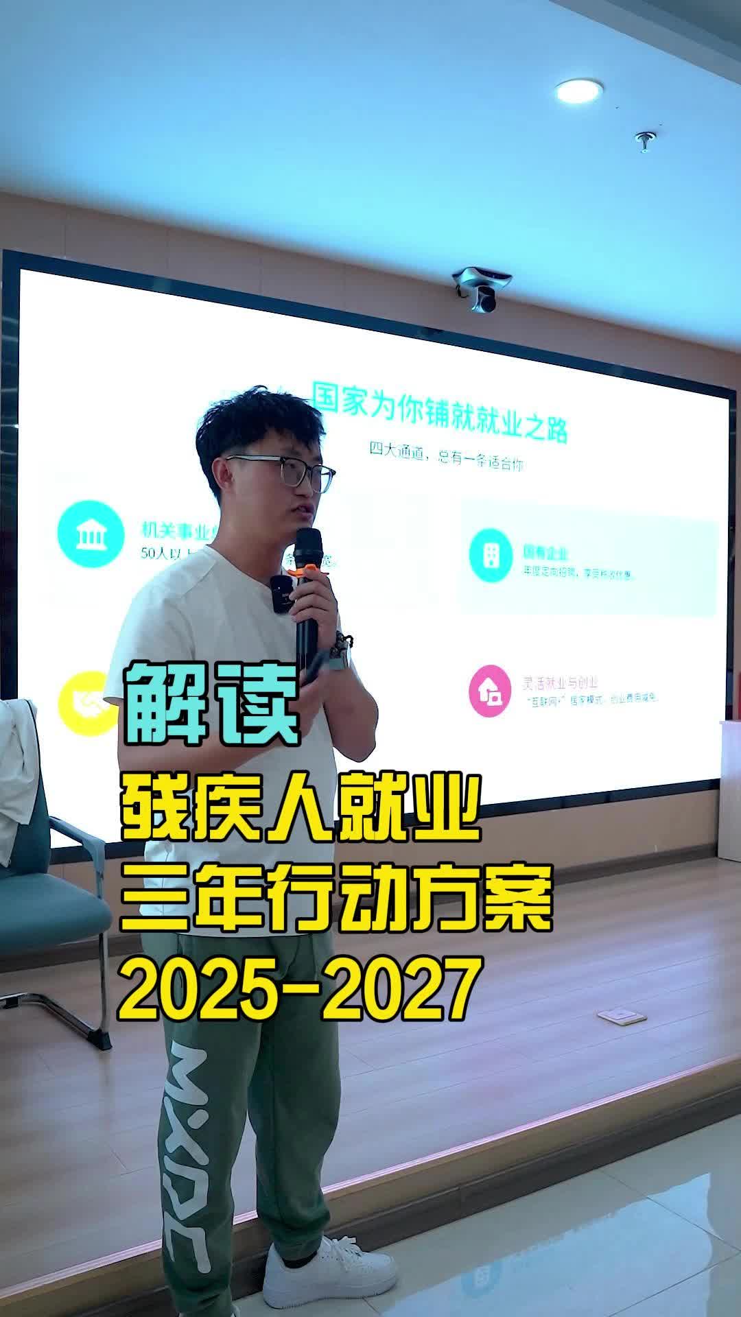 解读残疾人就业三年行动方案2025-2027 #正能量 #残疾人 #公益助残 #...
