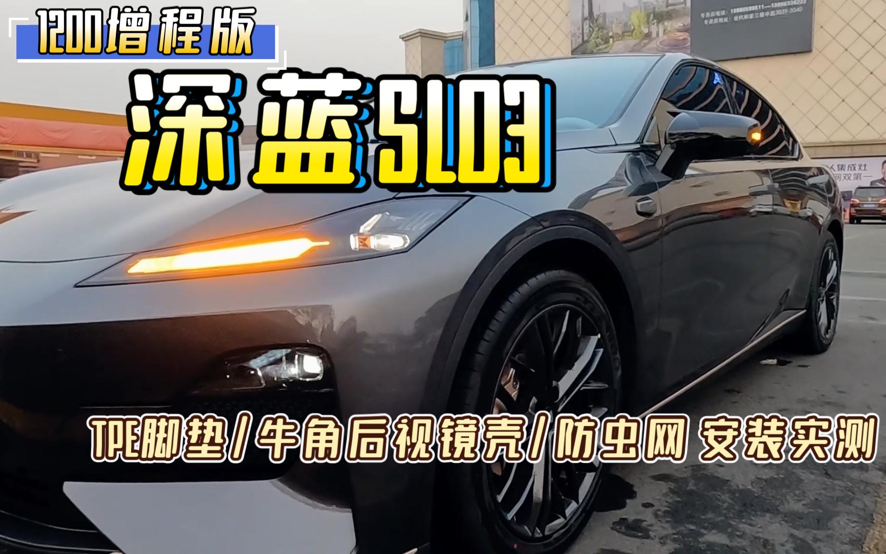 【深蓝SL03】实用车品安装效果,给大家参考参考