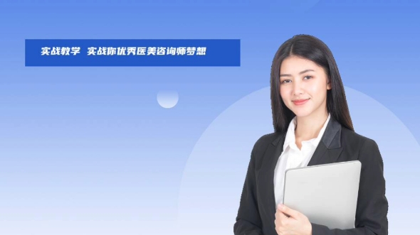 学专业医美咨询师课程,晕优秀医美咨询师岗位!
