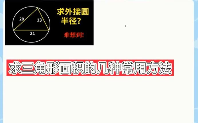 求三角形面积的几种常用方法