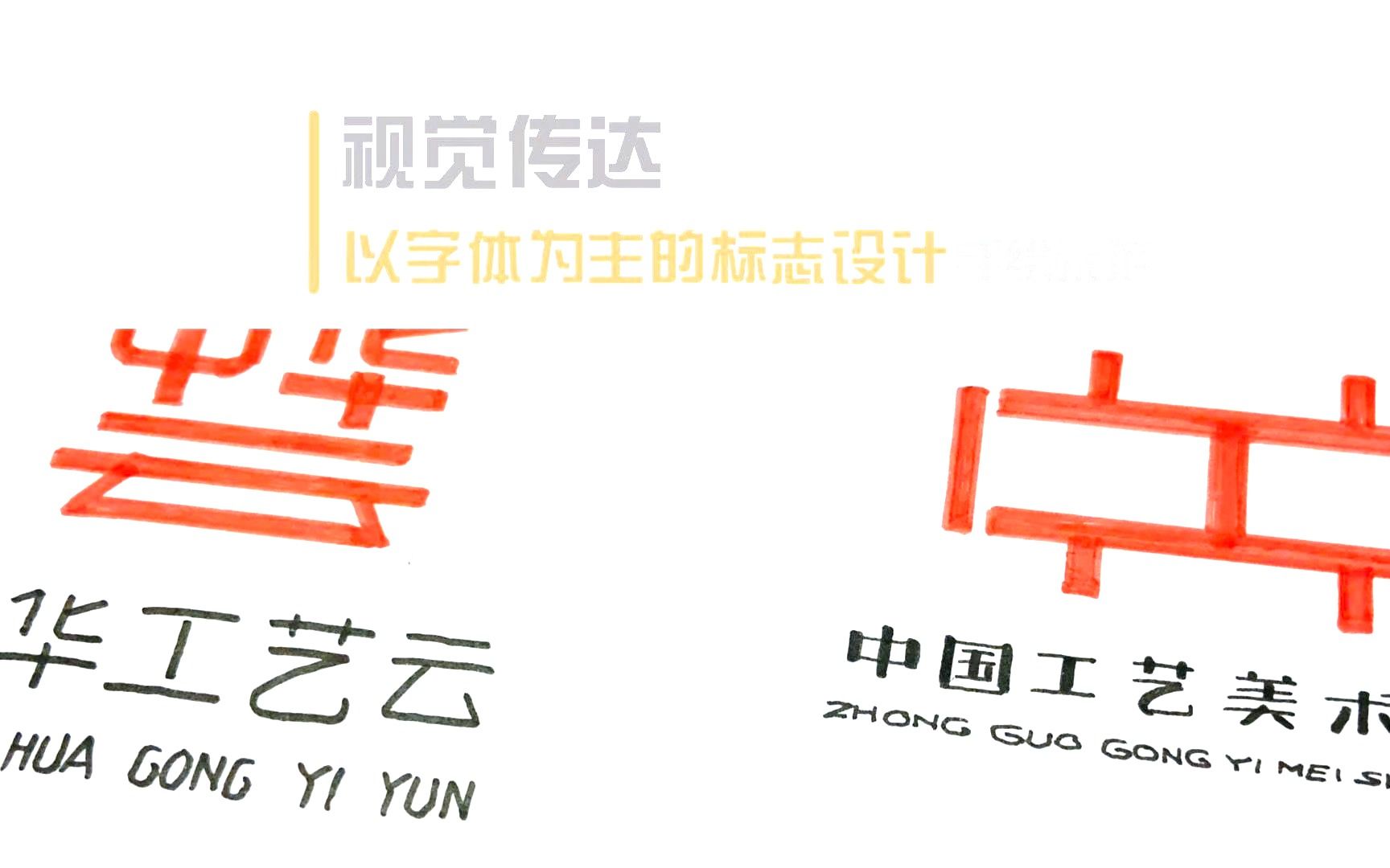 视觉传达考研:以字体为基础的标志设计手绘示范