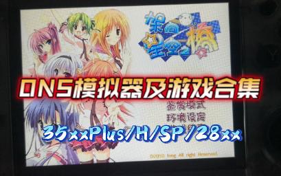 ons模拟器及游戏合集 For 35xxPlus/H/SP/28xx