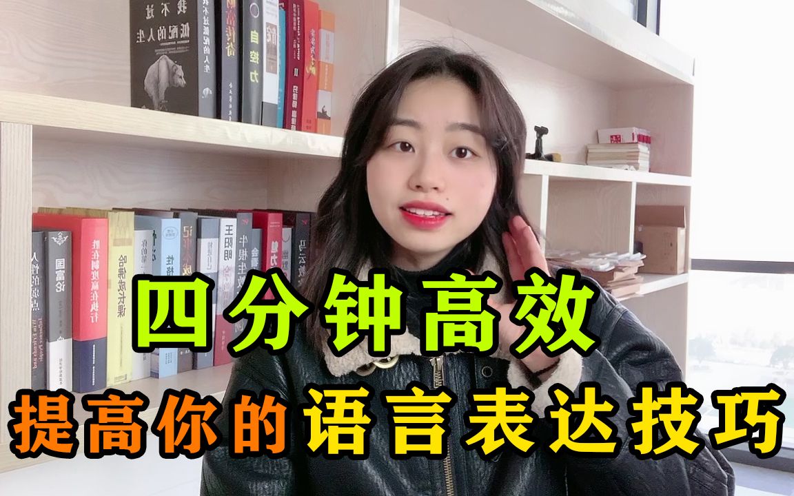 如何快速提升语言表达技巧?只要四分钟提升你的表达能力!