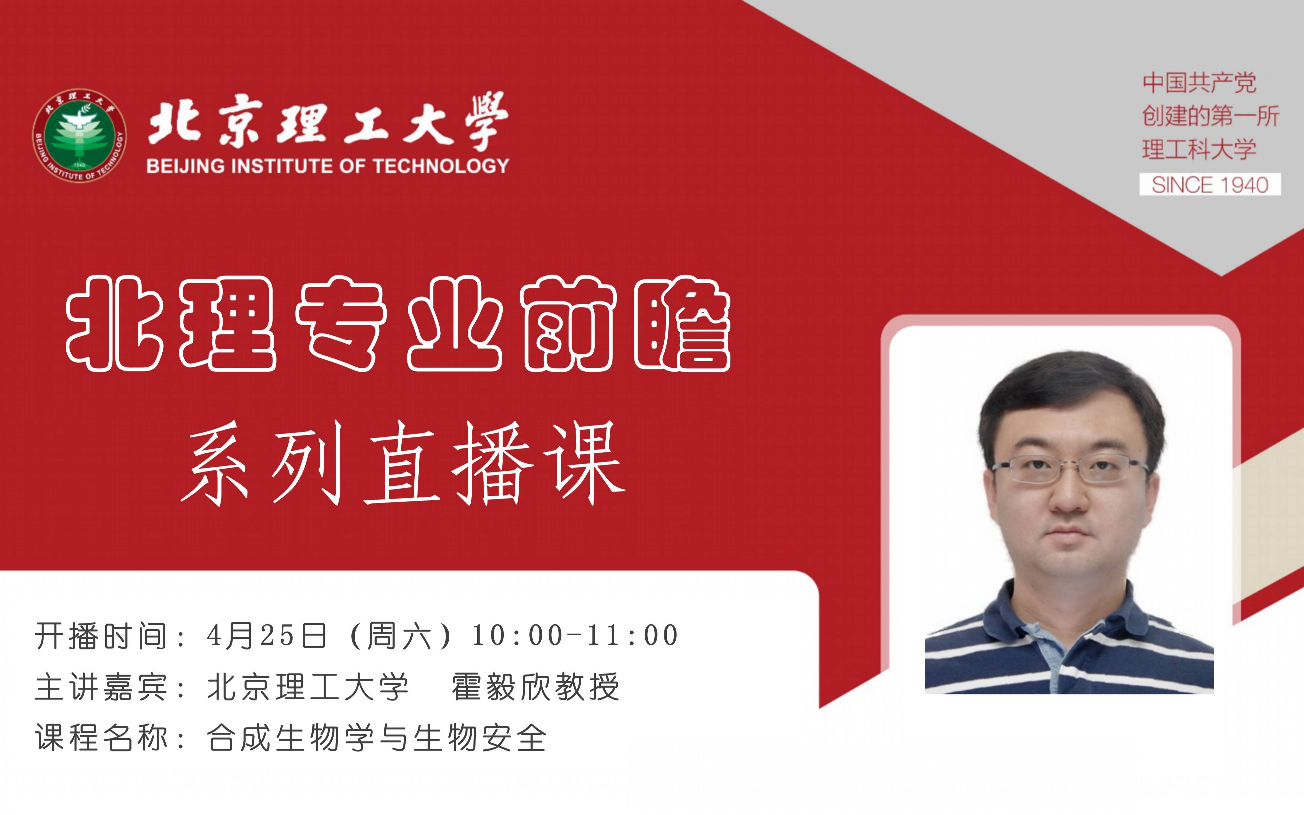 【北理专业前瞻直播课】合成生物学与生物安全-霍毅欣