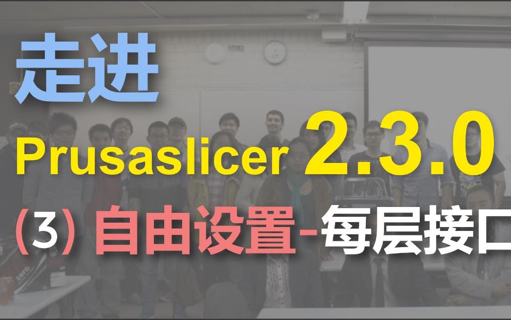 顶级3D切片软件 Prusaslicer 2.3 新功能讲解(3)自由节点设置刷-3D打印...
