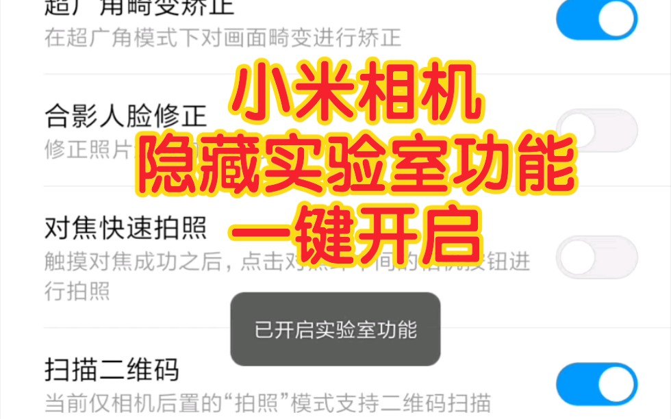 小米相机隐藏实验室功能!无需开发版,附教程一键开启