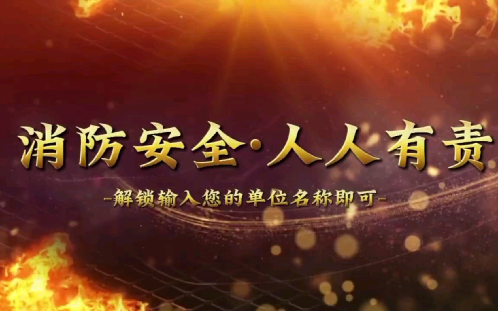 消防安全,人人有责。宣传片