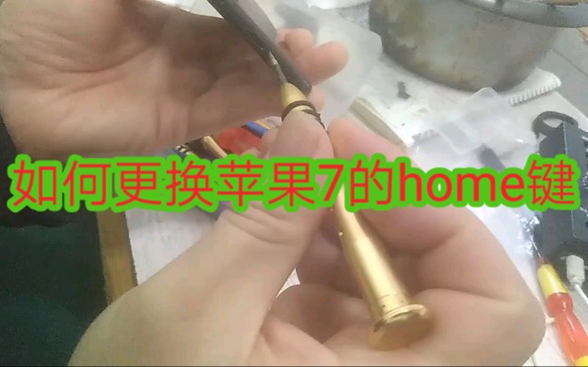 如何更换苹果7的home键
