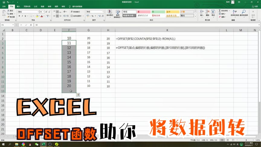 EXCEL—倒置数据你会吗?Offset助你实现!