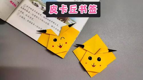 用正方形纸,折个可爱的皮卡丘书签吧,折法简单又可爱